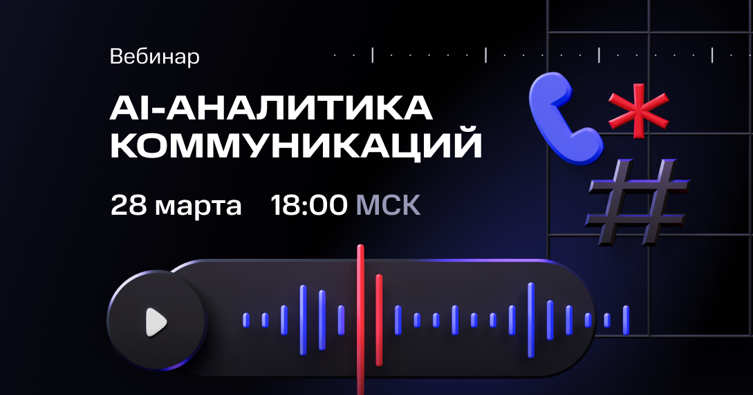 Вебинар: как с помощью AI анализировать все коммуникации с клиентами – MTS AI